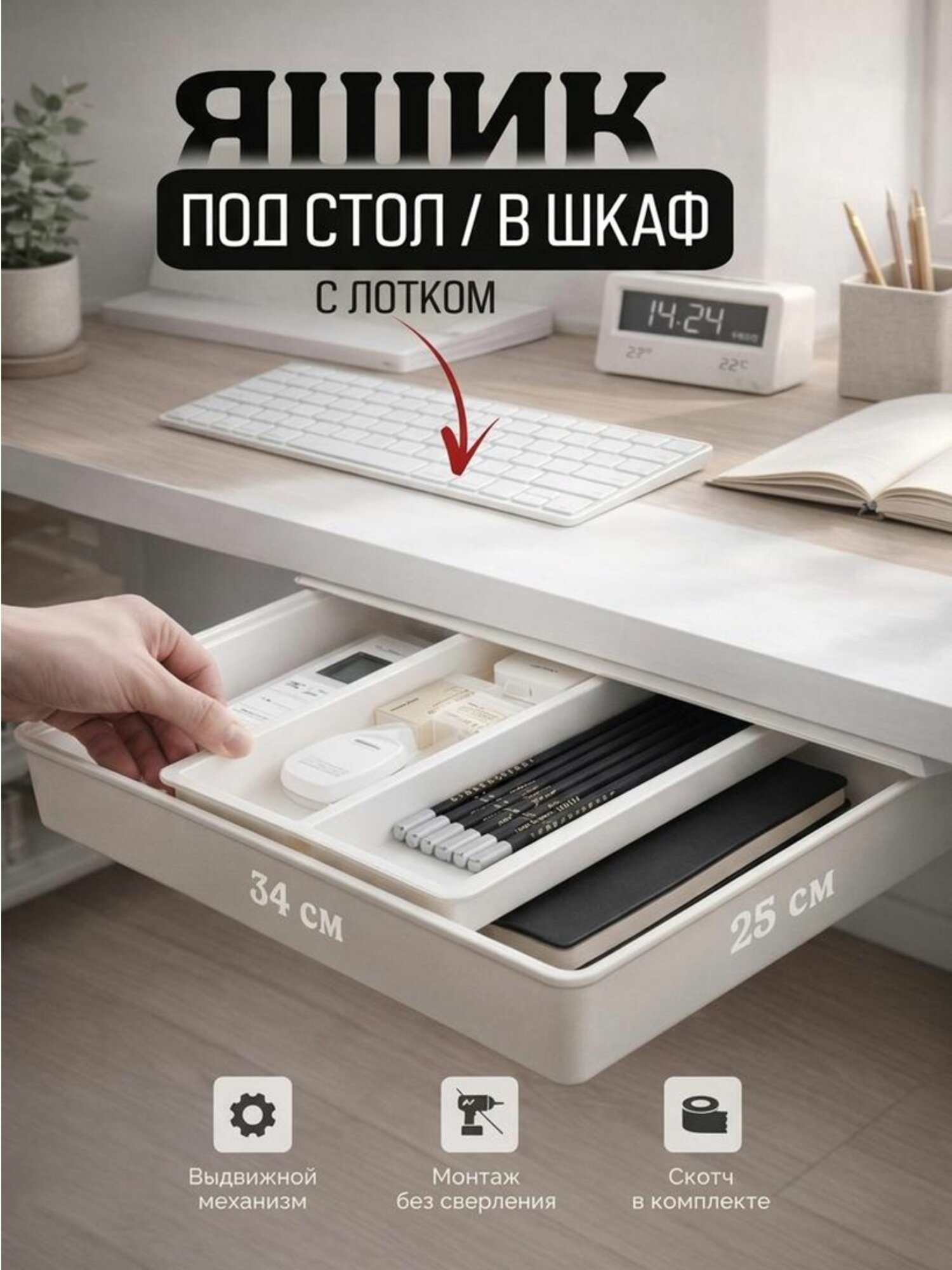 Органайзер ящик для хранения канцелярии выдвижной под стол. Manory Domo.