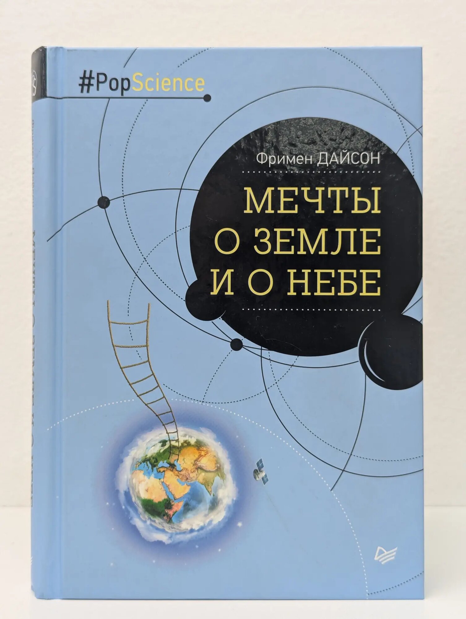 Pop Science. Мечты о Земле и о небе Фримен Дайсон 2017