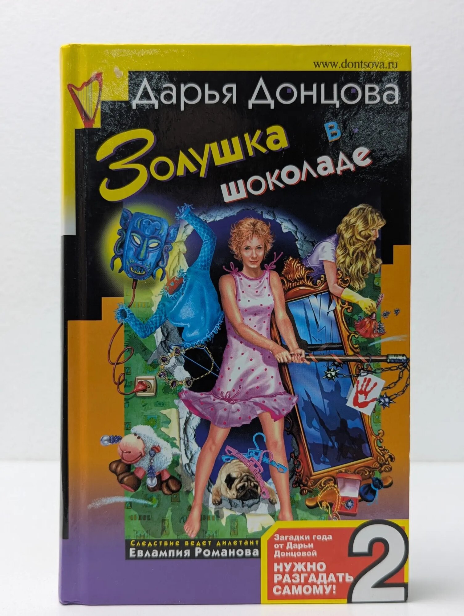 Иронический детектив. Золушка в шоколаде Донцова Дарья Аркадьевна 2007