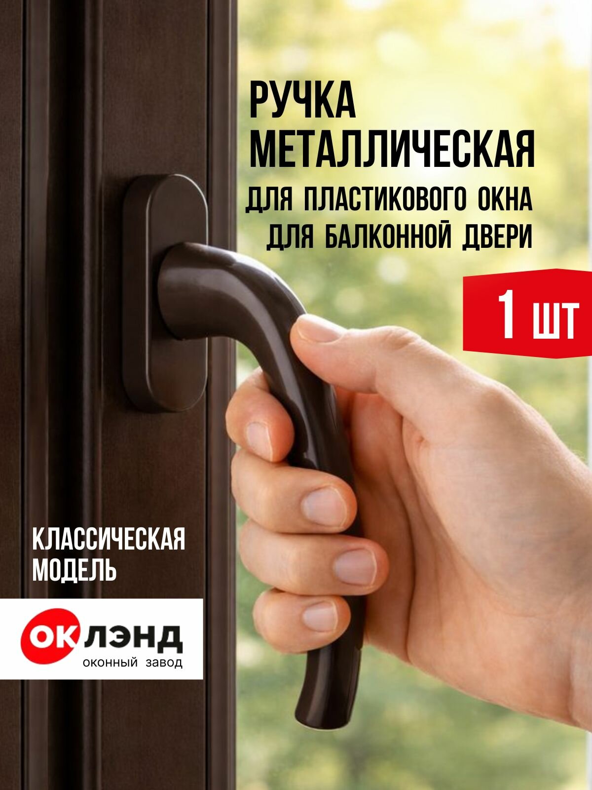 Ручка для пластикового окна ОК лэнд, 35 мм для профиля 60 и 70 мм, коричневая
