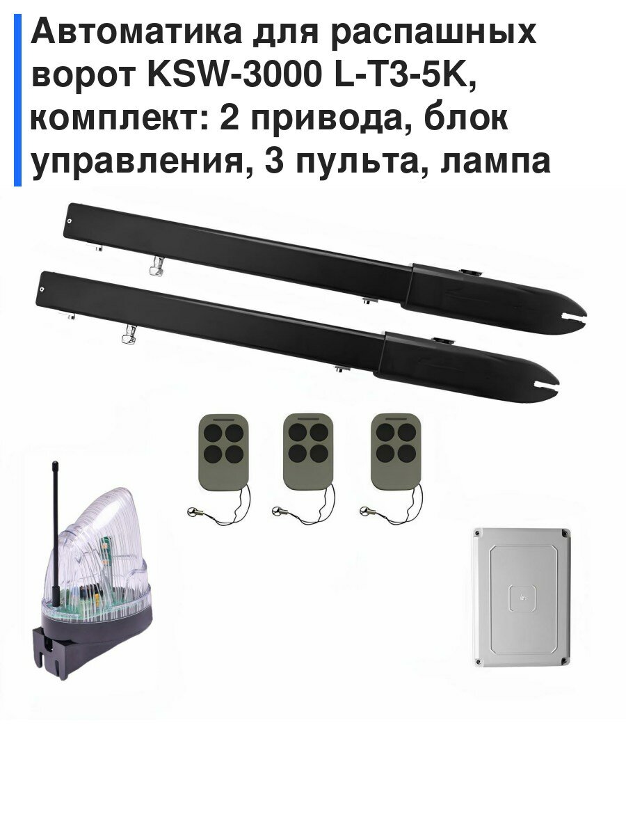 Автоматика для распашных ворот KSW-3000 L-T3-5K, комплект: 2 привода, блок управления, 3 пульта, лампа