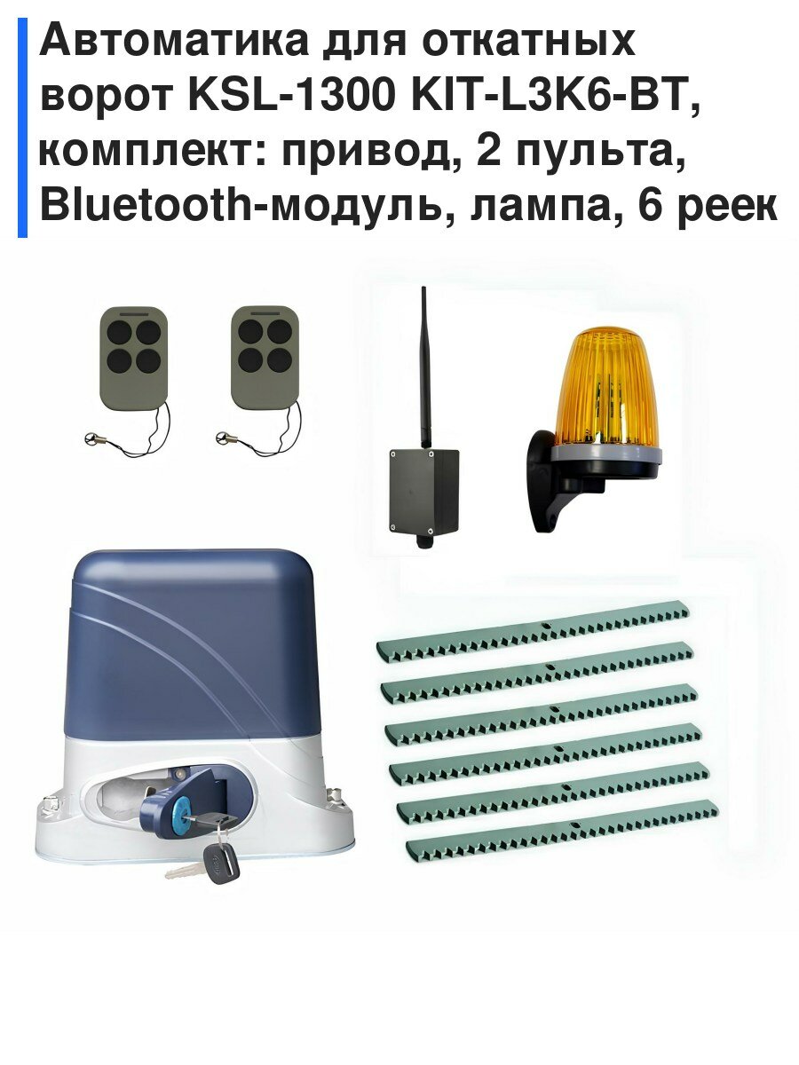 Автоматика для откатных ворот KSL-1300 KIT-L3K6-BT, комплект: привод, 2 пульта, Bluetooth-модуль, лампа, 6 реек