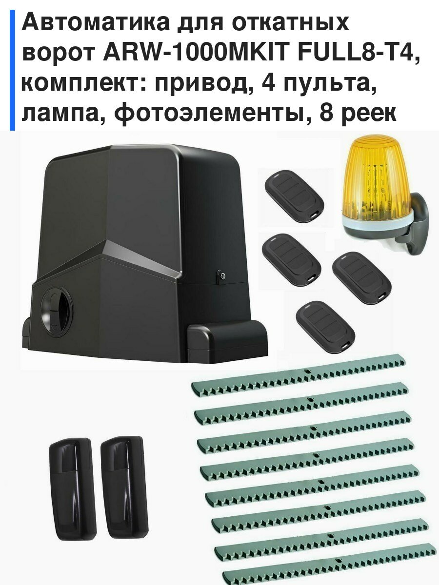 Автоматика для откатных ворот ARW-1000MKIT FULL8-T4, комплект: привод, 4 пульта, лампа, фотоэлементы, 8 реек