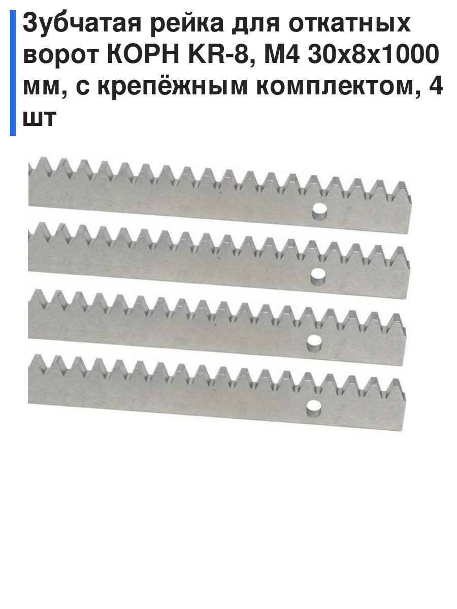 Зубчатая рейка для откатных ворот корн KR-8, M4 30х8х1000 мм, с крепёжным комплектом, 4 шт