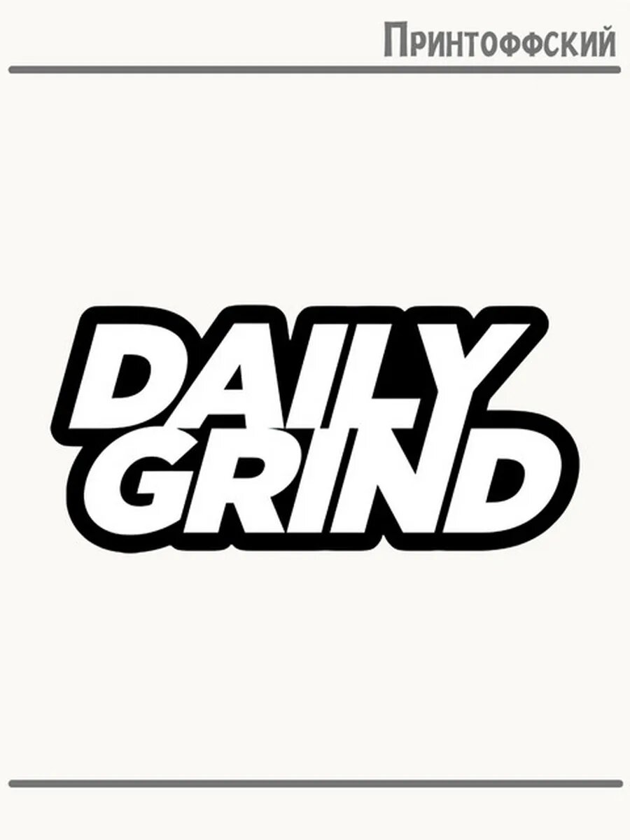 Термонаклейка для одежды и аксессуаров DTF-печать daily grind ежедневная рутина