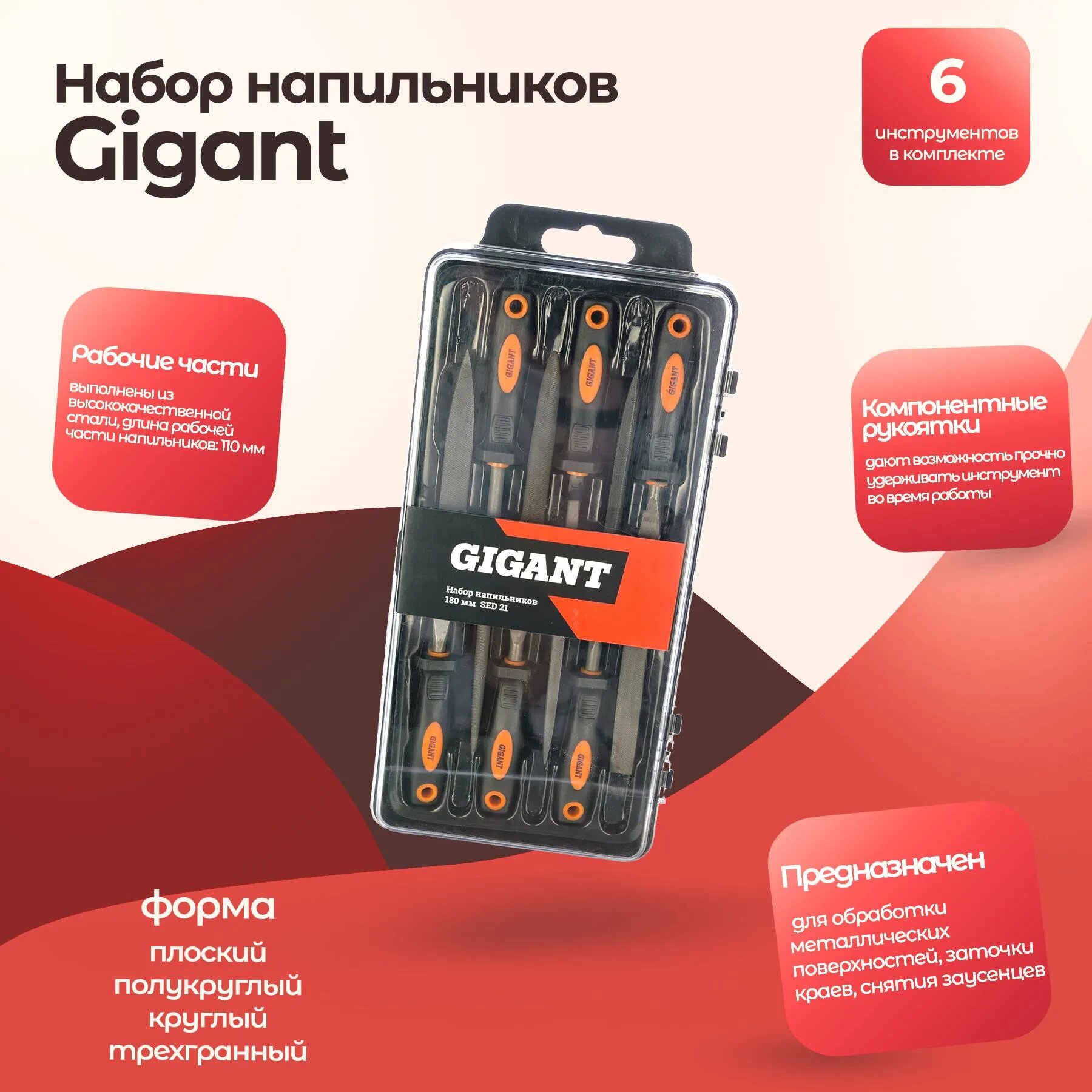 Набор напильников Gigant SED 21, 6 шт, сталь, прорезиненные, длина 18 см
