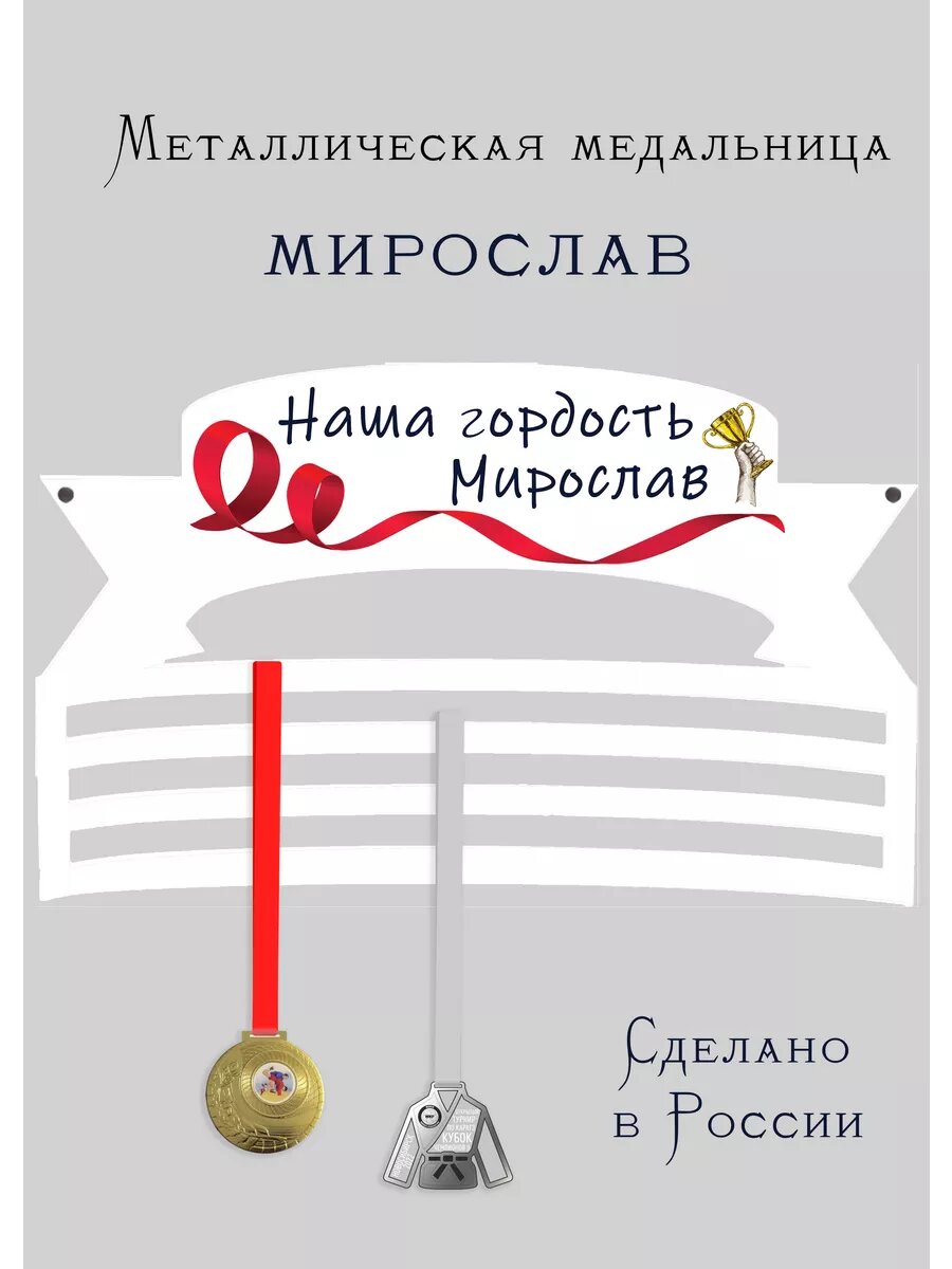 Медальница Мирослав
