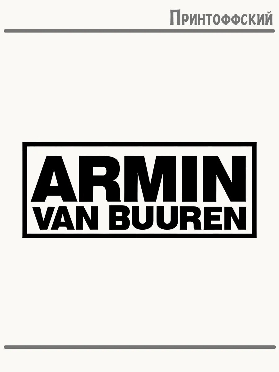 Термонаклейка для одежды и аксессуаров DTF-печать armin van buuren