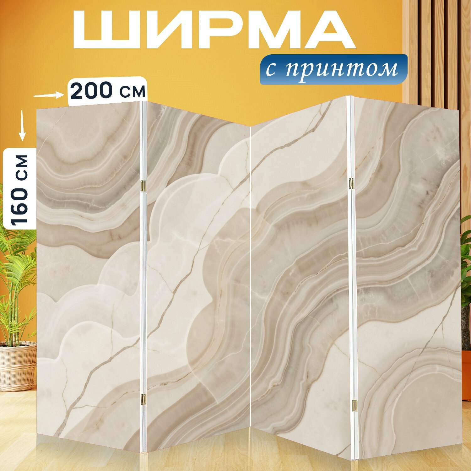 Ширма "Абстрактные мраморные волны. Нежный каменный узор с плавными слоистыми линиями, бежево-белыми и серыми." перегородка для зонирования комнаты с принтом 200x160 см. на холсте