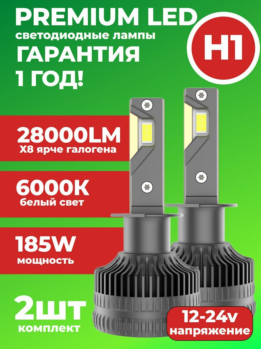 H1 LED PREMIUM лампы лед светодиодные 185 Ватт led