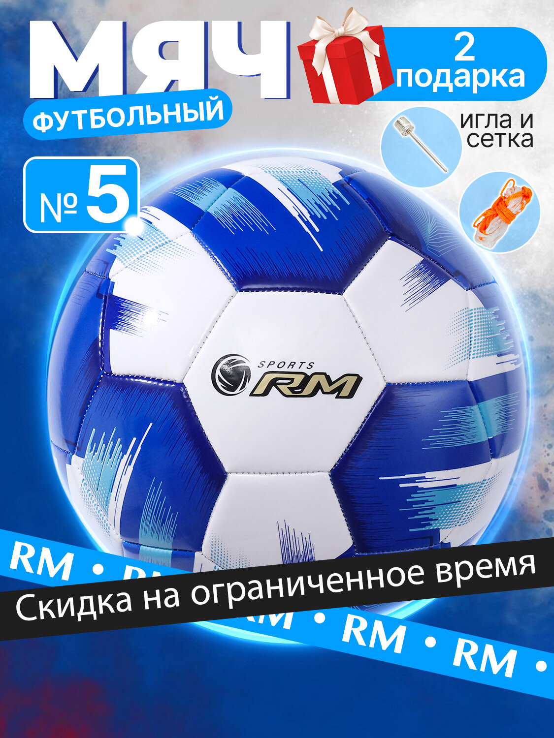 RM Мяч футбольный, 5 размер, белый