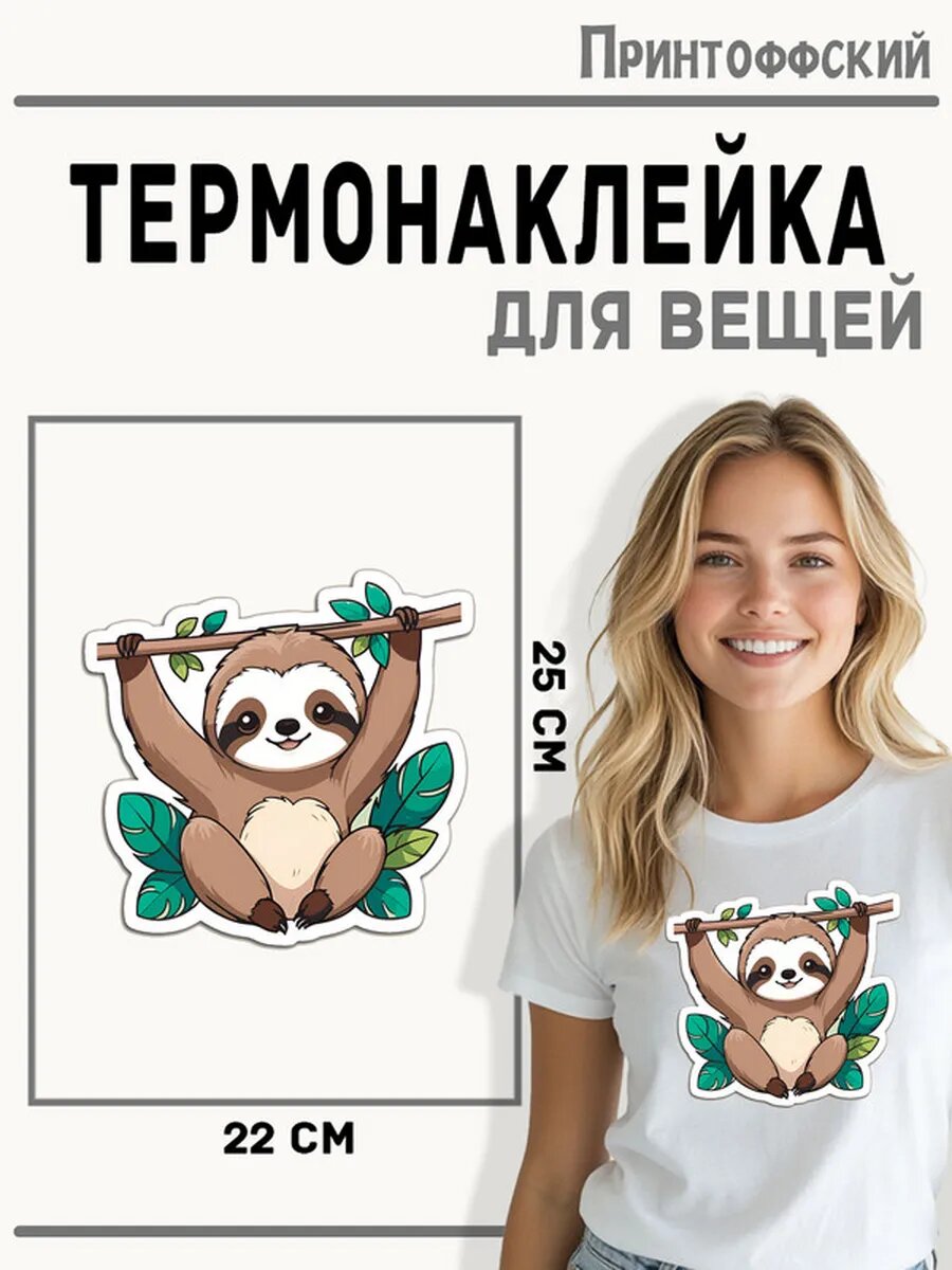 Термонаклейка для одежды и аксессуаров DTF-печать Ленивец — фото 1