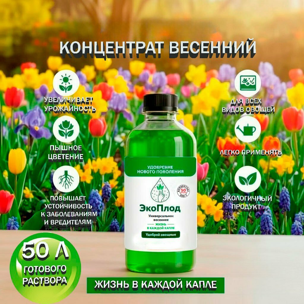 Удобрение экоплод, 15-5-10, для овощных и зеленных культур, 250 мл