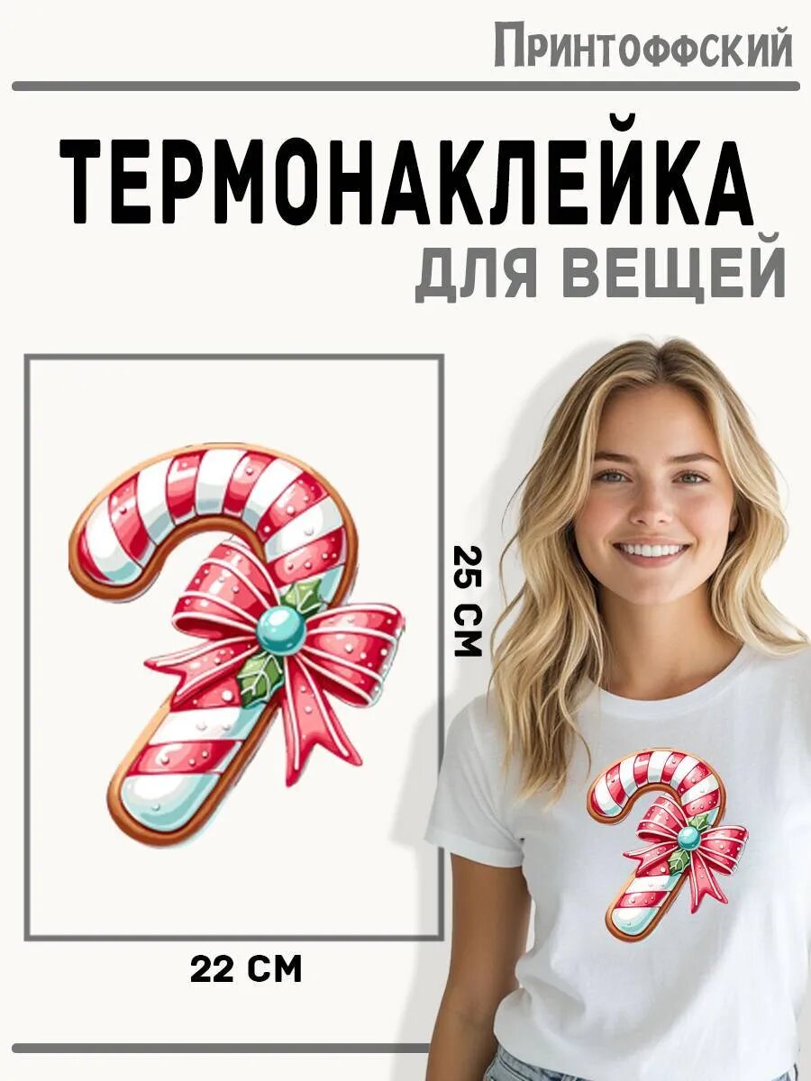 Термонаклейка для одежды и аксессуаров DTF-печать леденец — фото 1