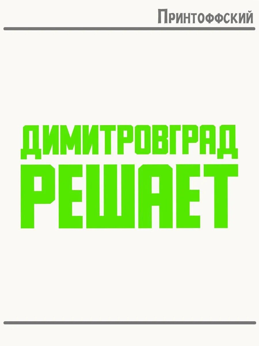Термонаклейка для одежды и аксессуаров DTF-печать Город Димитровград решает