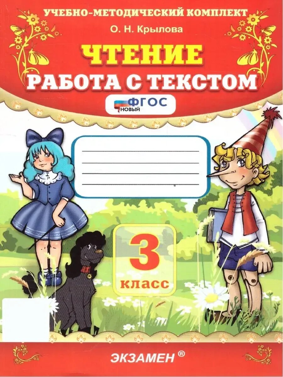 Чтение. Работа с текстом. 3 класс. ФГОС