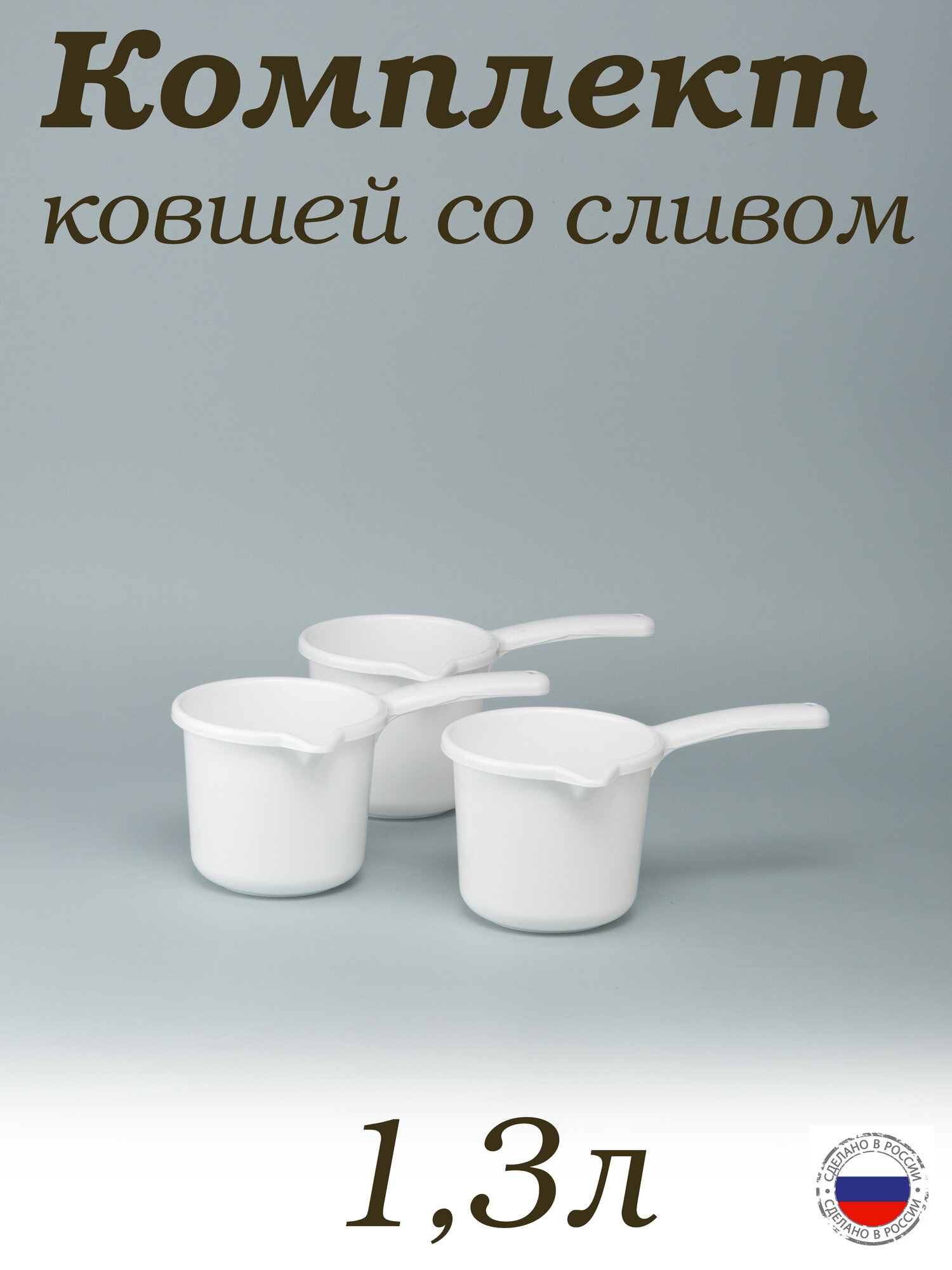 Ковш 1,3л белый с носиком, комплект 3 шт