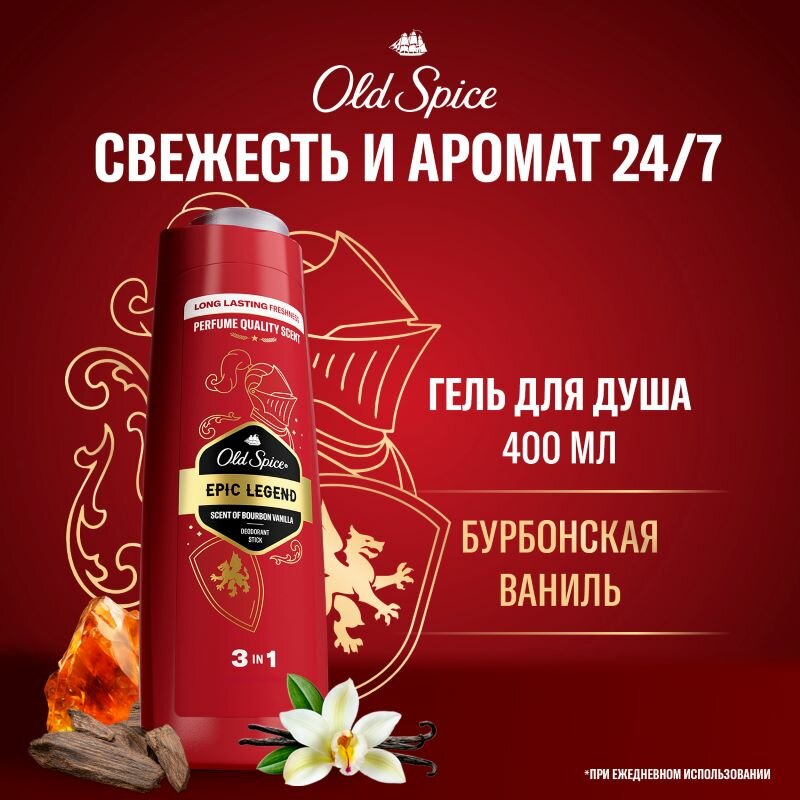 Гель для душа мужской Old Spice 3в1 Эпическая легенда (Epic Legend), 400мл