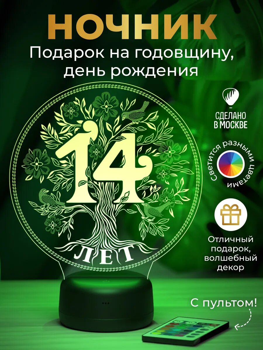 Ночник - подарок на дату 14 лет