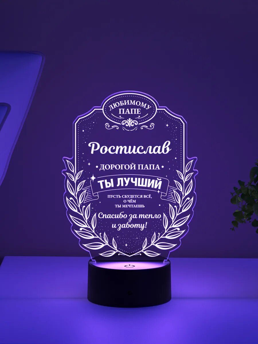 Ночник «Ростислав - дорогой папа, ты лучший»