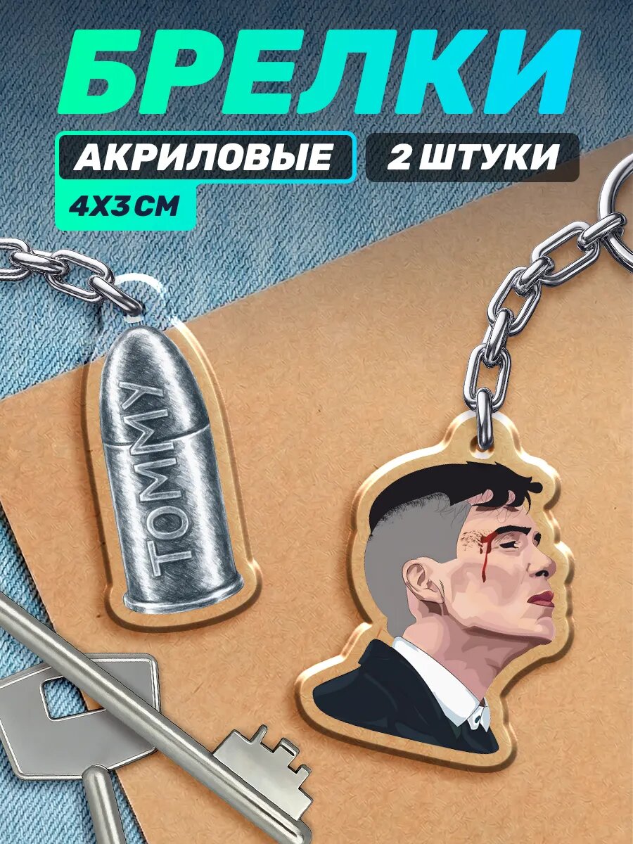 Брелок