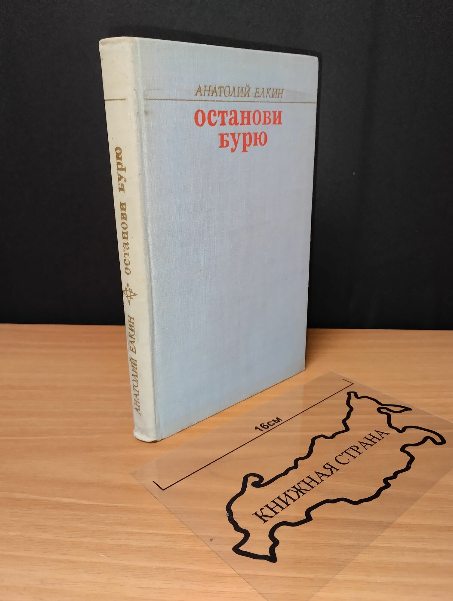 Останови бурю. Елкин Анатолий Сергеевич. 1978