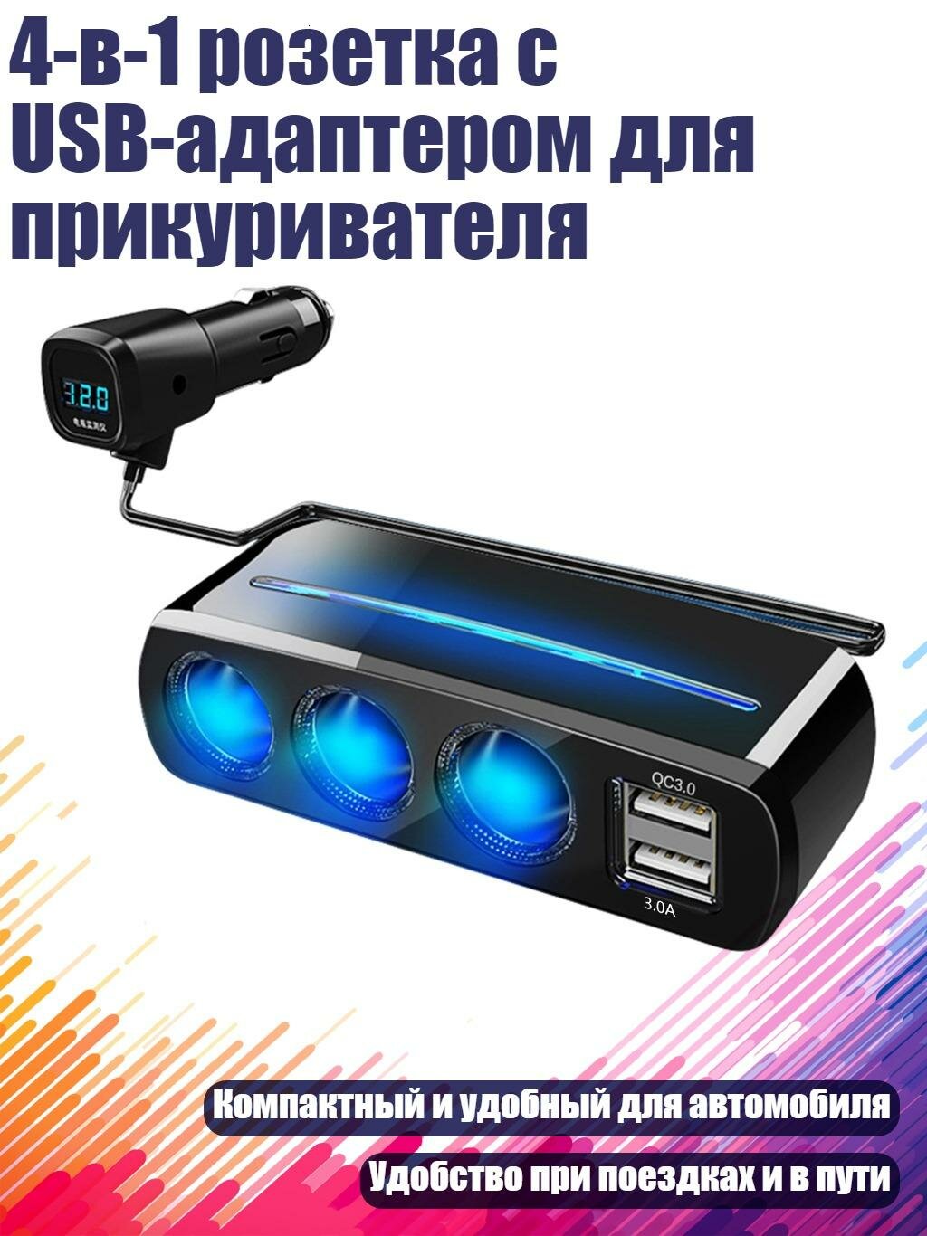 4-в-1 розетка с USB-адаптером для прикуривателя