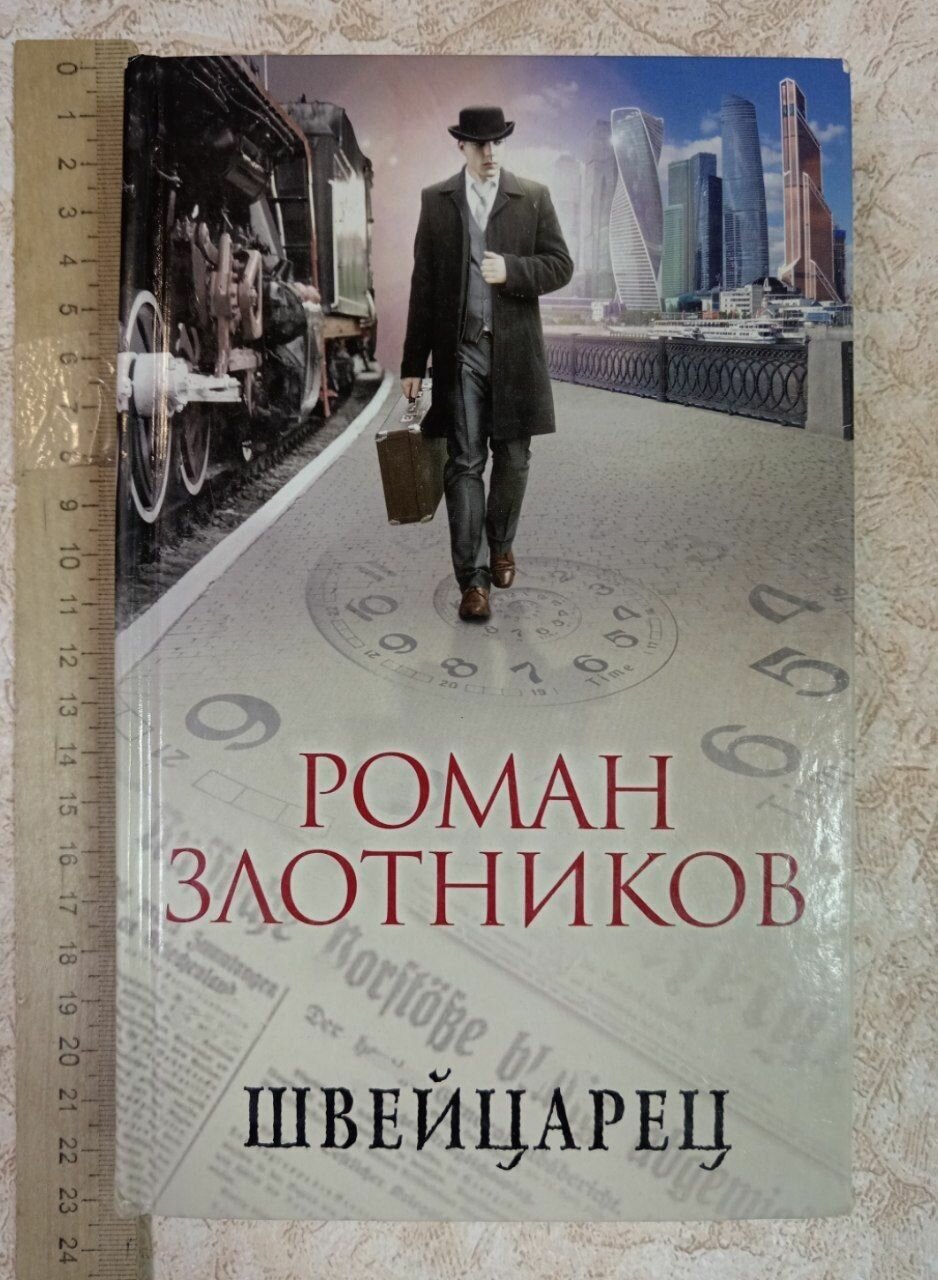 Швейцарец