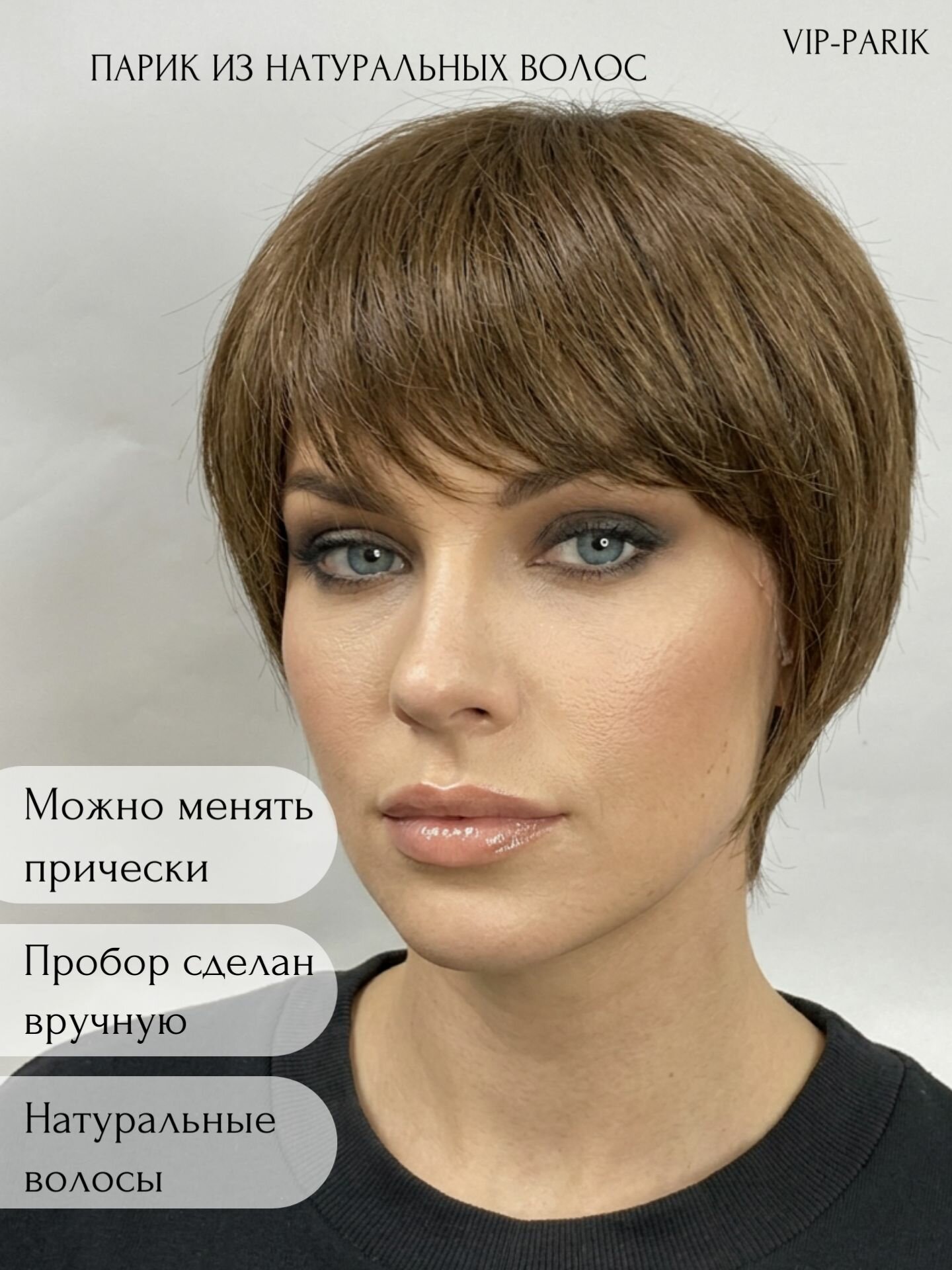 VIP-PARIK Парики женские из натуральных волос короткие