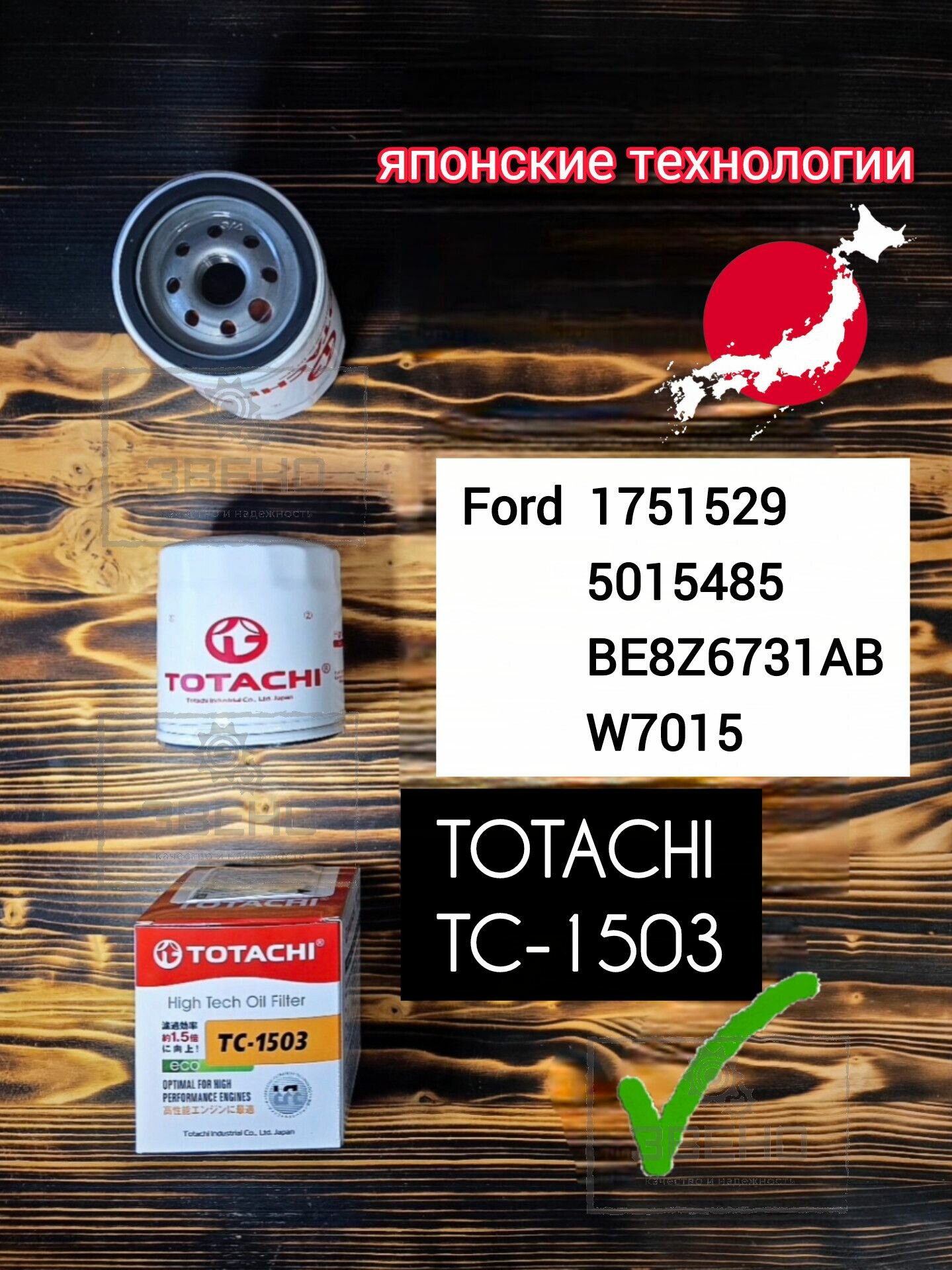 Фильтр масляный Форд Фокус 2 1,8 Focus 2,0 1751529 W7015, 5015485, Форд Фиеста, Форд Мандео Ford EcoSport Экоспорт Fiesta Хончи H5 Тотачи TC-1503