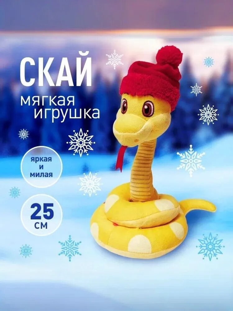 Мягкая игрушка "Змейка Скай", велюр, синтепух, высота 25см, цвет желтый