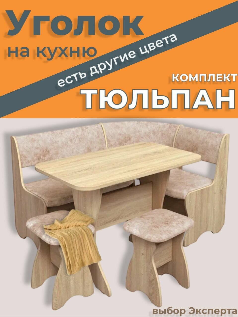 Кухонный уголок со столом и стульями Тюльпан, дуб сонома (велюр) 135х100х84см, диван с ящиком+стол+2 стульчика