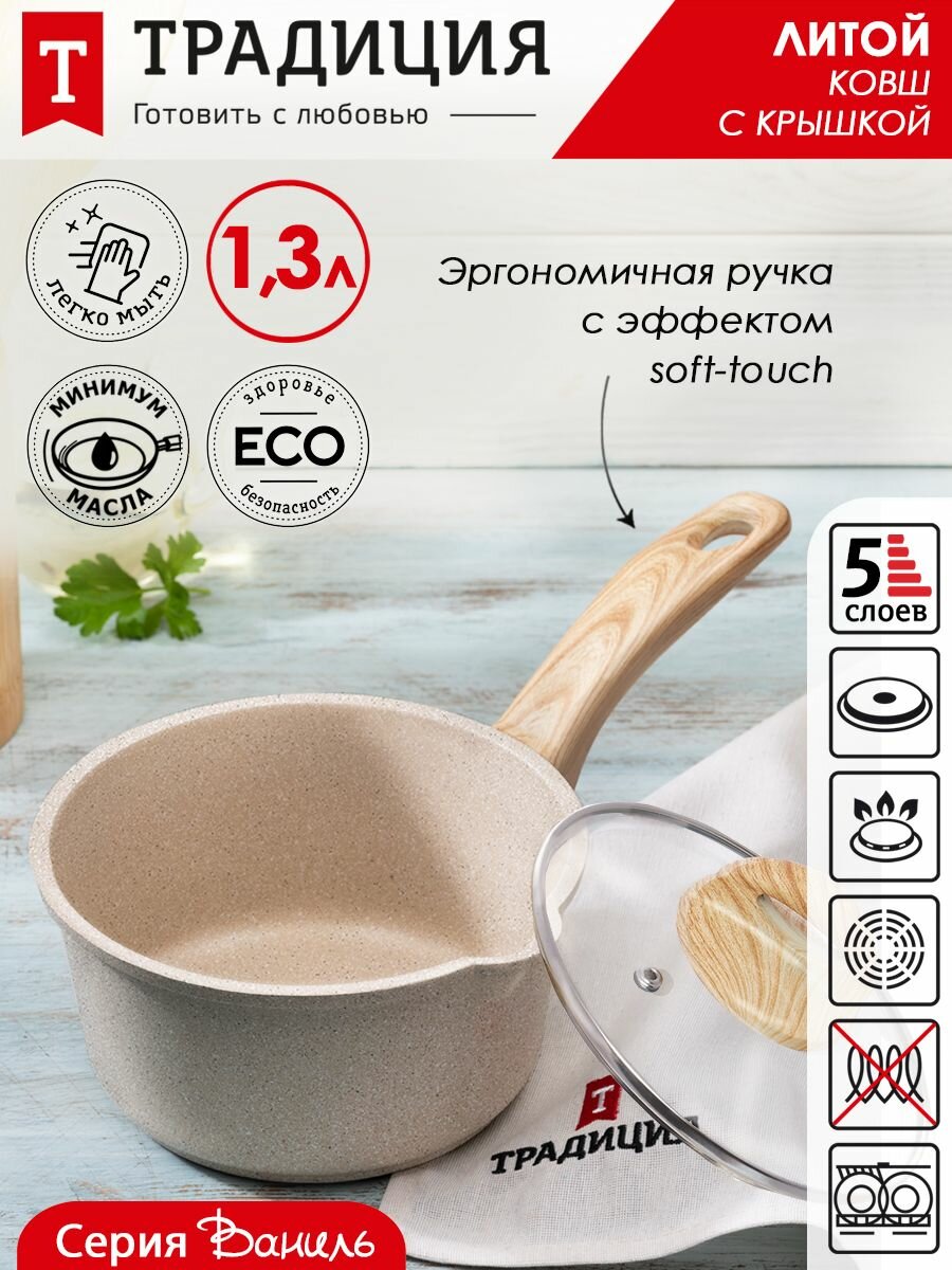 Традиция готовить с любовью Кухонный ковш 1,3 л 16 см с крышкой, литой алюминий, duraslate покрытие