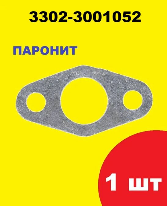 Прокладка 3302-3001052 (1 шт. ) крышки шкворня для а/м Газель 3302 (паронит 0.8мм) , запчасти, ремкомплект (ПОН 0,8 мм) ГАЗ-3353, 3351 Садко