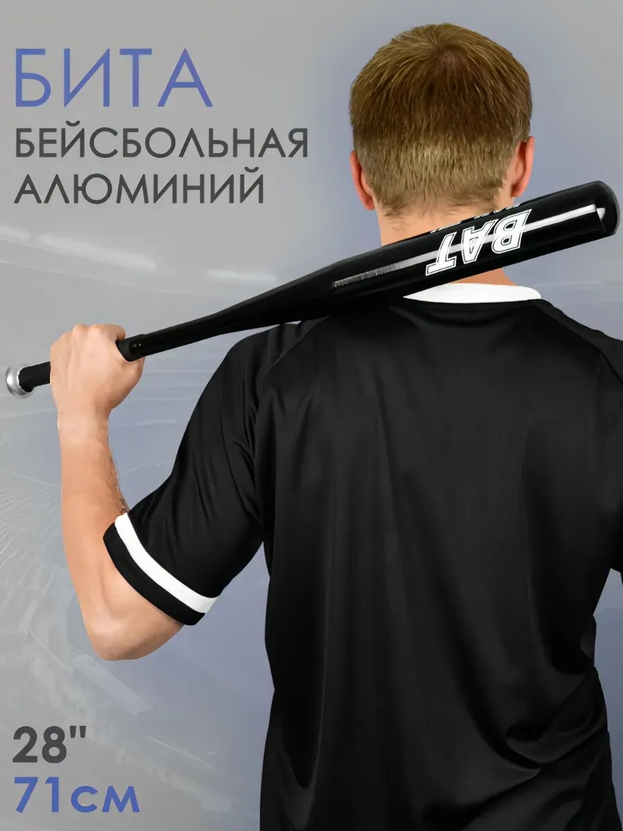 Бейсбольная бита алюминиевая