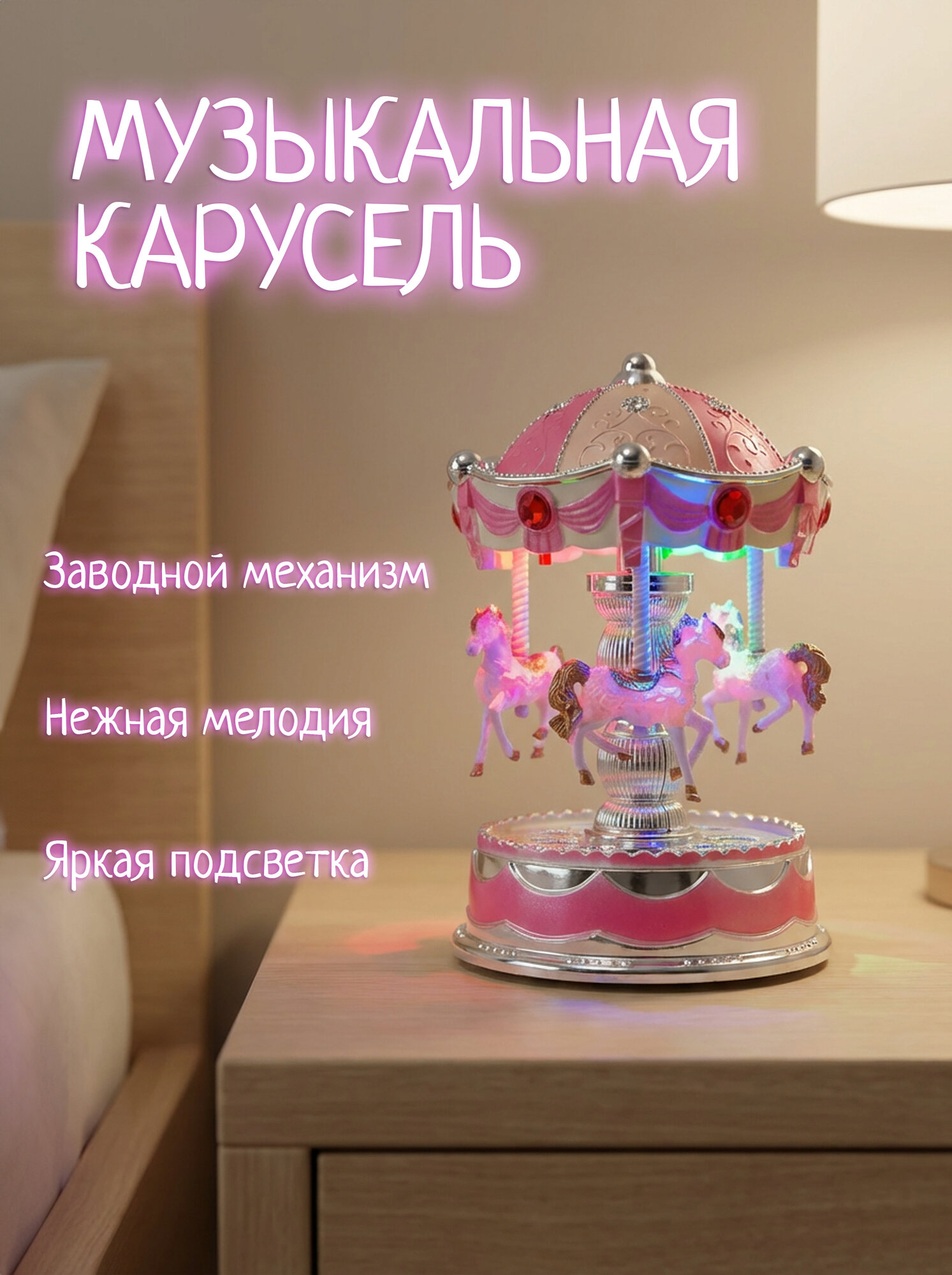 Светящаяся музыкальная шкатулка - Розовая карусель