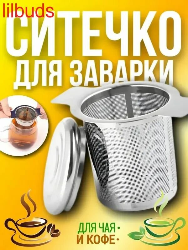 Используется для заваривания чая и кофе, фильтр для заварочного чайника, мелкая сетка из нержавеющей стали