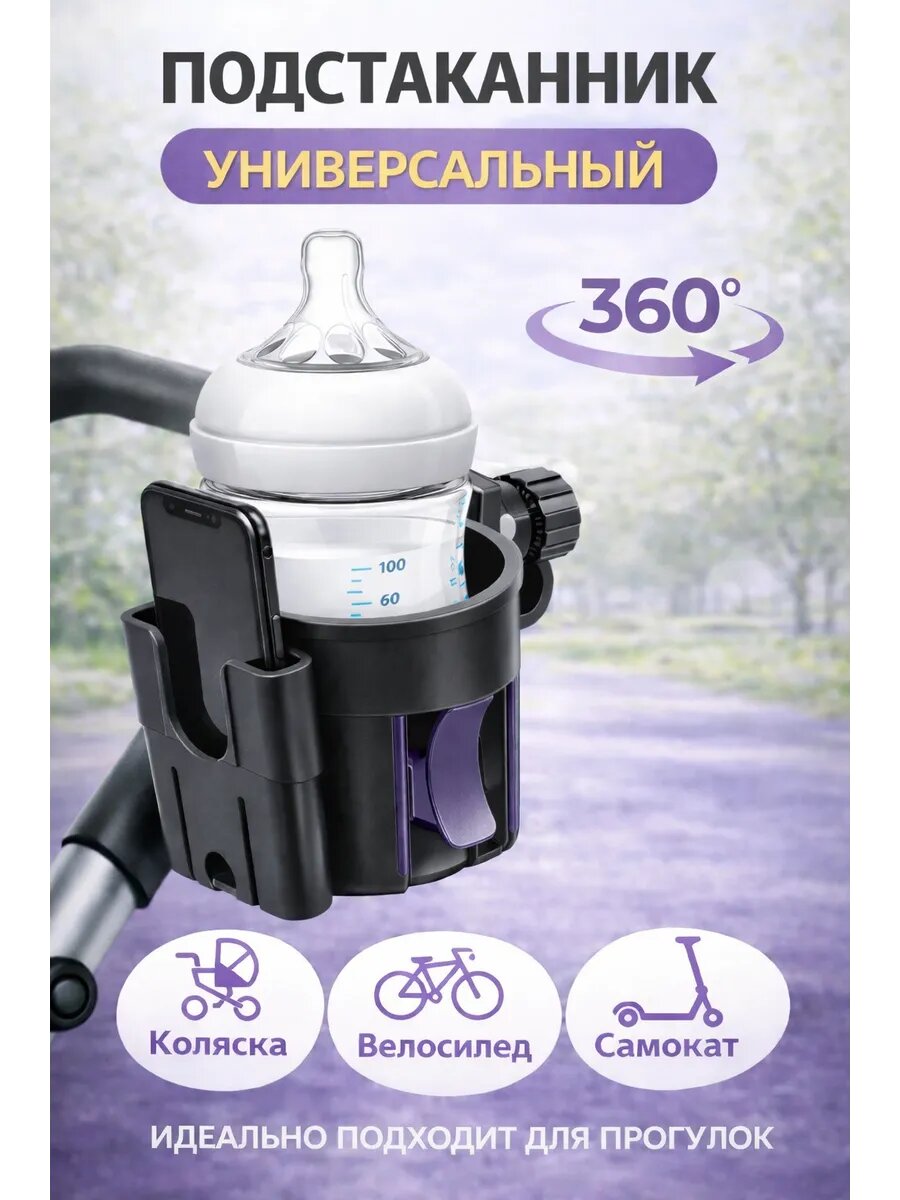 Подстаканник для коляски универсальный черный