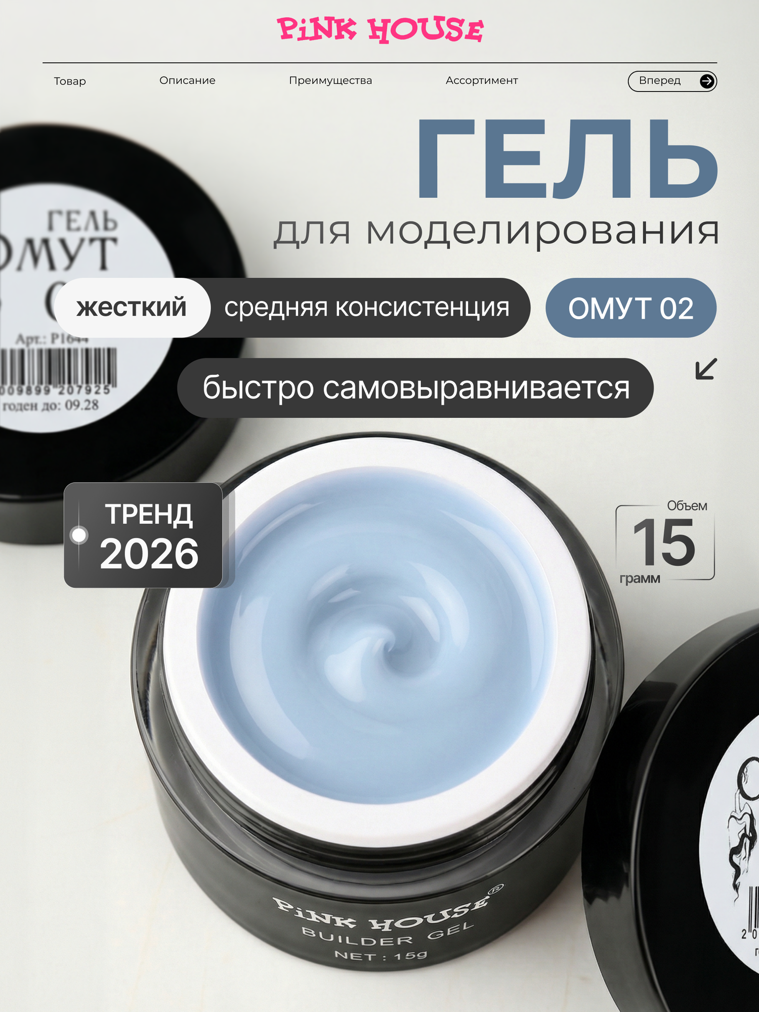 PiNK HOUSE Гель для наращивания и моделирования ногтей, Омут 02 15 мл