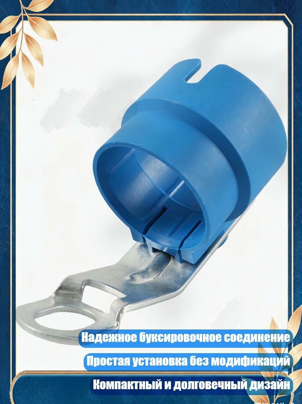 Стабилизатор прицепного соединения, Синий