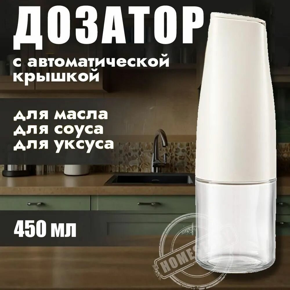 Бутылка для масла с автоматической крышкой дозатором, емкость для уксуса и соуса, диспенсер бутылочка, 500 мл