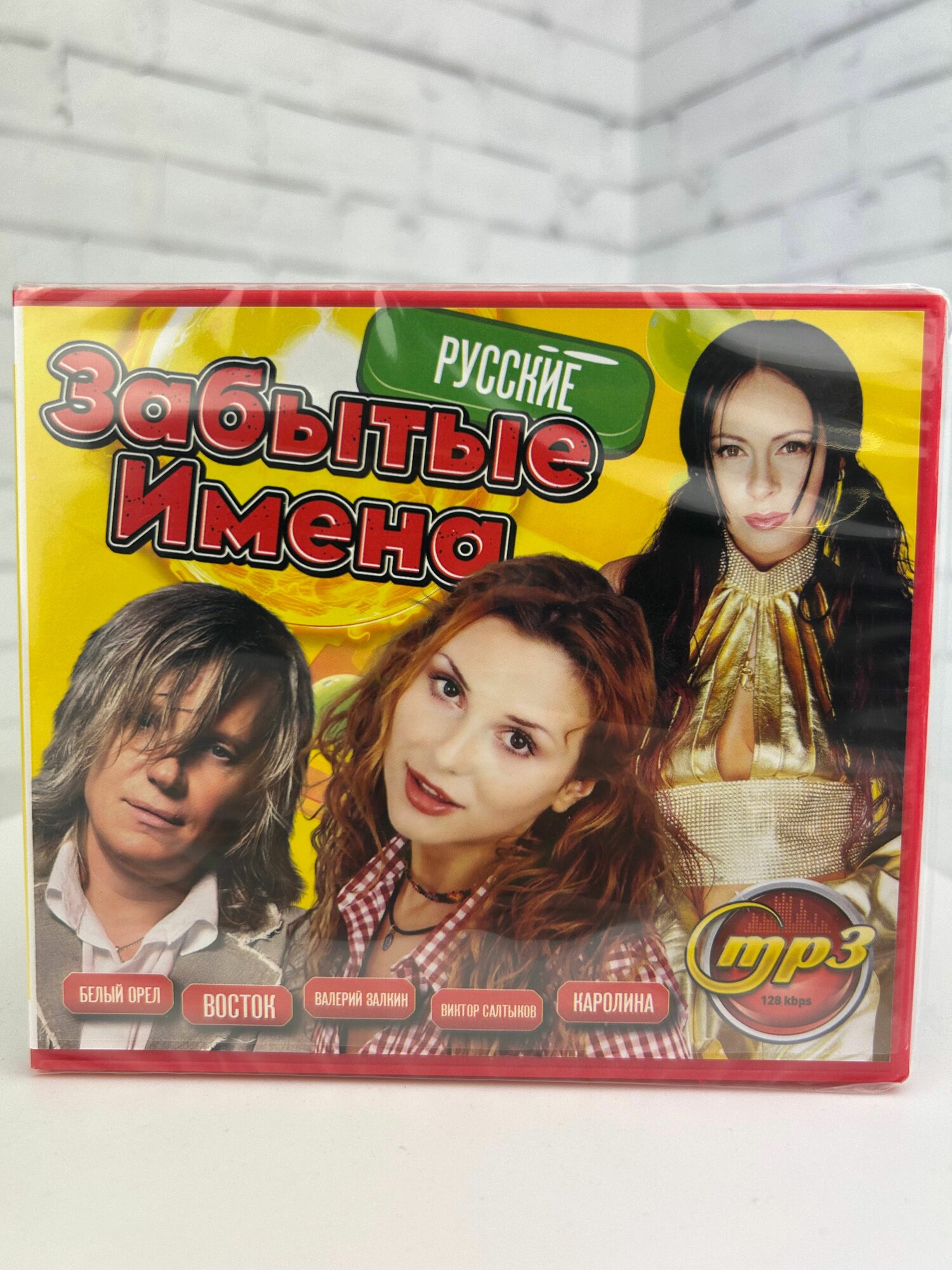 Забытые Имена (Русские) - мп3 диск