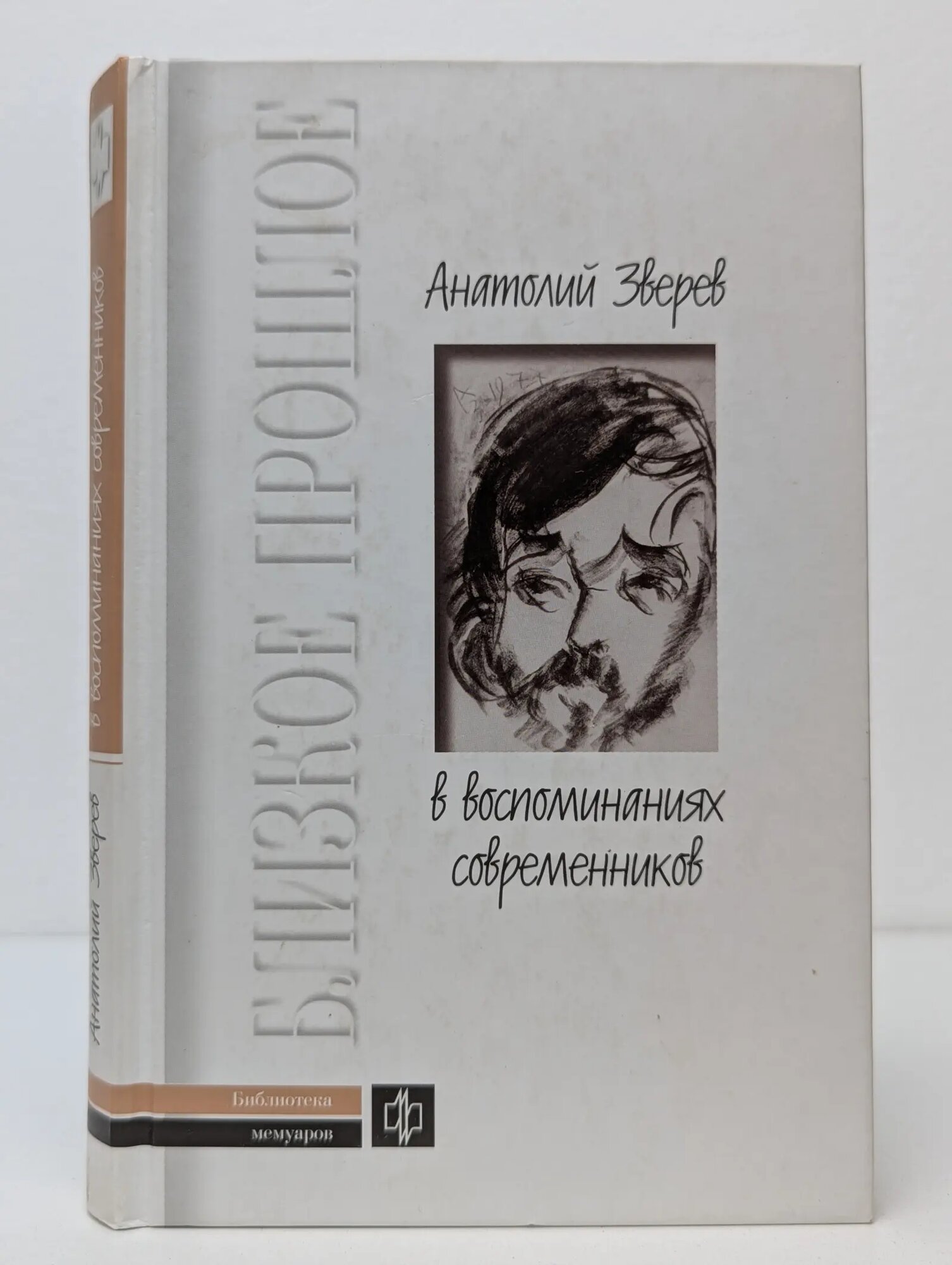 Библиотека мемуаров. Близкое прошлое. Анатолий Зверев в воспоминаниях современников Сборник 2006