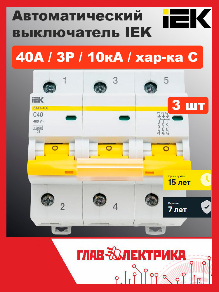 Автоматический выключатель 40А 3P хар-ка C 10кА ВА47-100 IEK / Автомат IEK (ИЕК) 3P (трехполюсный) 40А хар-ка C, MVA40-3-040-C, комплект 3 шт.