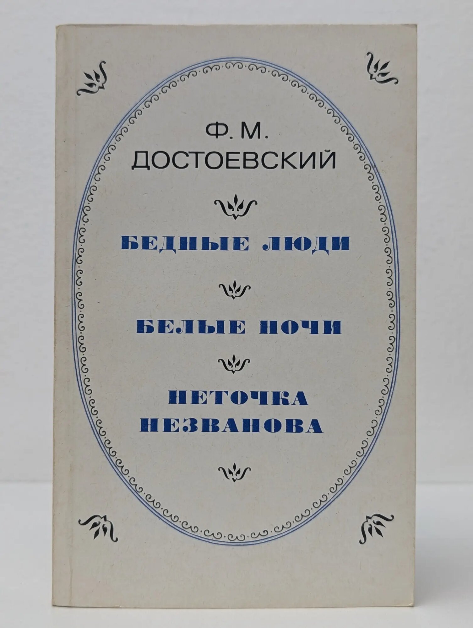 Бедные люди. Белые ночи. Неточка Незванова Достоевский Федор Михайлович 1982