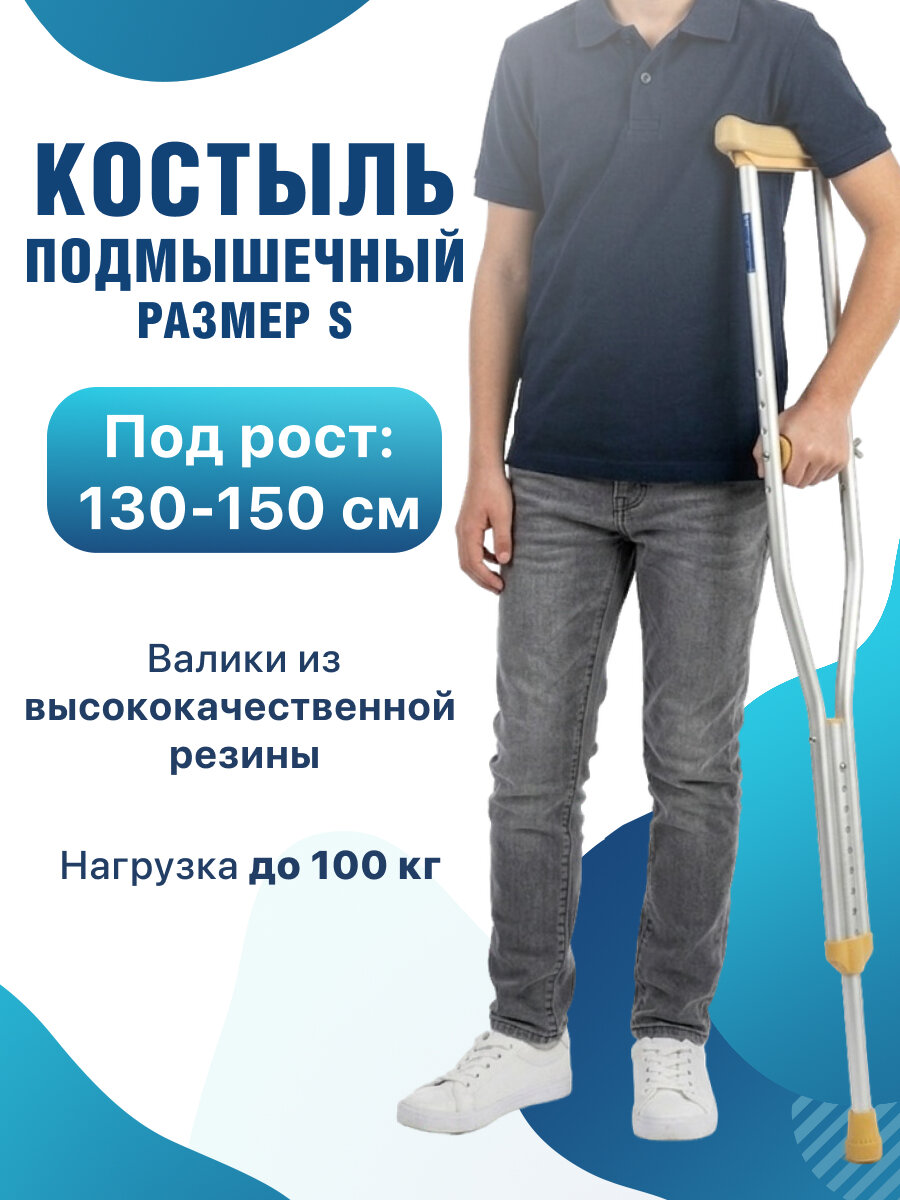Костыль подмышечный детский, подростковый (1 штука) для роста 130-150 см, алюминиевый, регулируемый U Standart