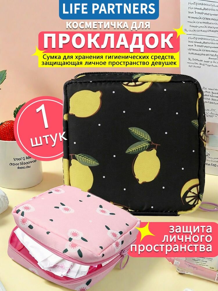 Косметичка для прокладок — сумка для хранения гигиенических салфеток и прокладок, портативная пылезащитная, 1 штука