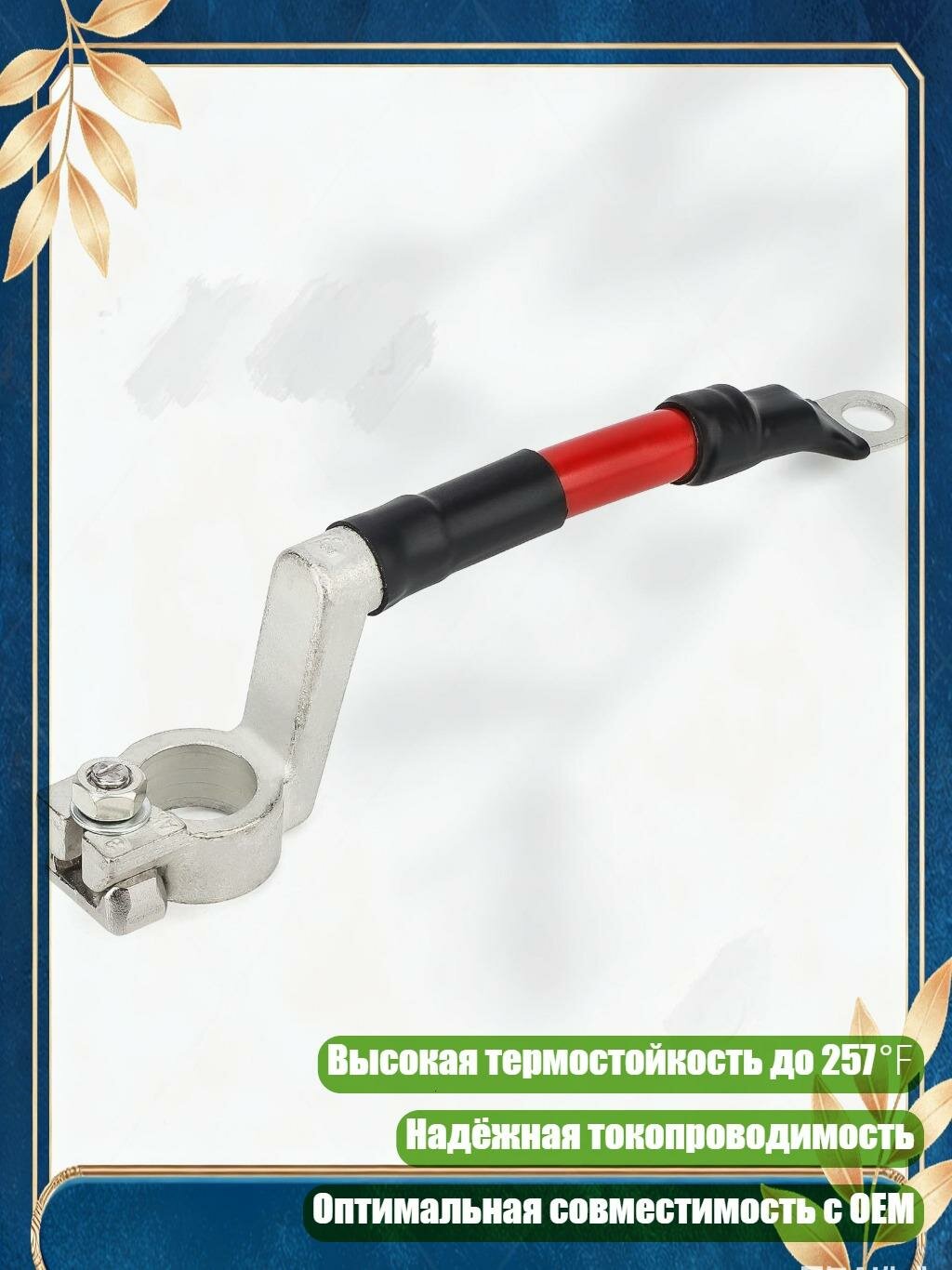 Медный плюсовой кабель для аккумулятора