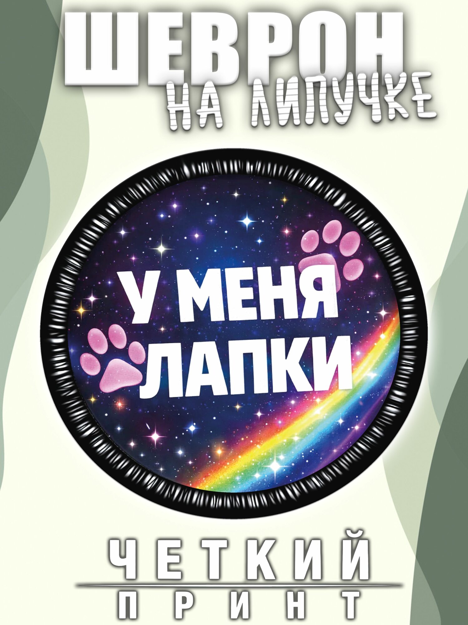 Шеврон (нашивка, патч) с принтом У меня лапки, 1 штука в упаковке