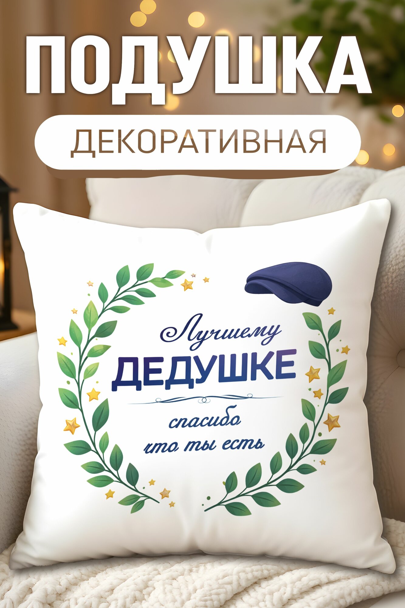 Подушка декоративная с принтом Лучшему дедушке, размеры 40 х 40 см, 1 шт.